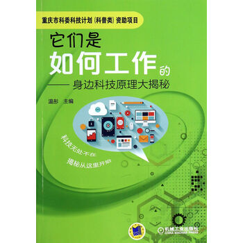 它们是如何工作的--身边科技原理大揭秘