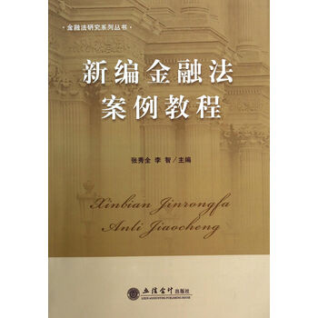 新编金融法案例教程/金融法研究系列丛书