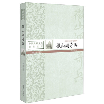 正版 微山湖奇兵9787503453038