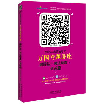 2015国家司法考试万国专题讲座（6）：国际法·司法制度·论述题