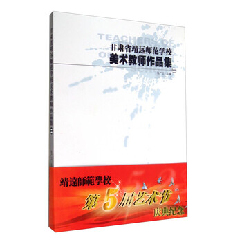 甘肃省靖远师范学校美术教师作品集2
