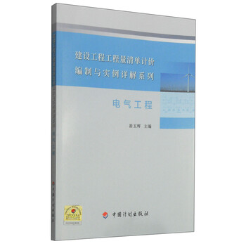 建设工程工程量清单计价编制与实例详解系列：电气工程