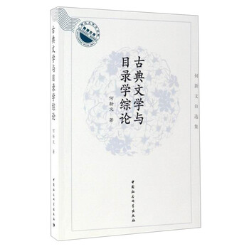 何新文自选集：古典文学与目录学综论