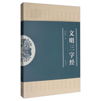 文明三字经