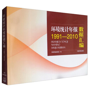 环境统计年报数据汇编（1991-2010）