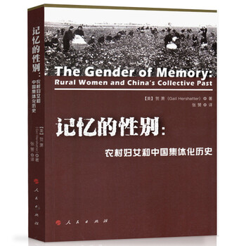 {正版新书}记忆的性别：农村妇女和中国集体化历史9787010167817