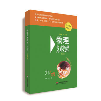 物理竞赛教程九年级第五版9年级初中物理体现竞赛动向紧扣竞赛纲要竞赛集训教材详解