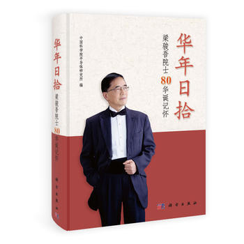 华年日拾——梁骏吾院士80华诞记怀