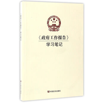 《政府工作报告》学习笔记
