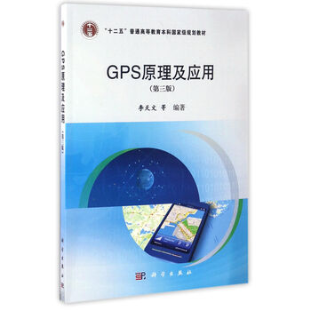 GPS原理及应用（第3版）/“十二五”普通高等教育本科国家级规划教材