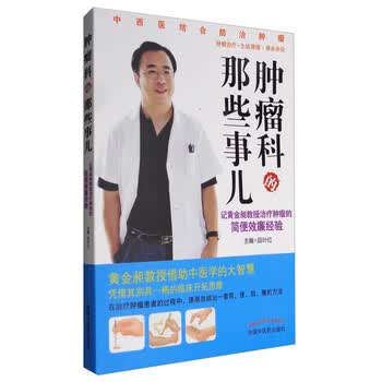 肿瘤科的那些事儿：记黄金昶教授治疗肿瘤的简便效廉经验