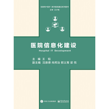 医院信息化建设