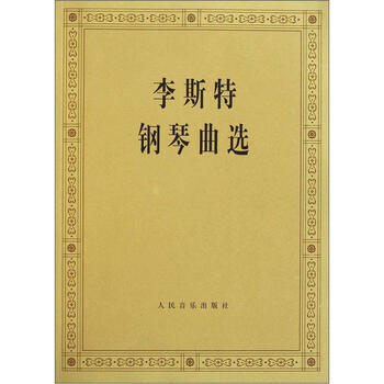 李斯特钢琴曲选