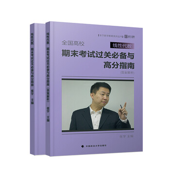 全国高校线性代数期末考试过关与高分指南 书籍 考试 考研数学