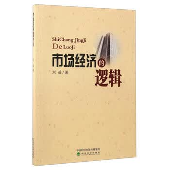 市场经济的逻辑