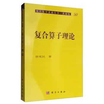 现代数学基础丛书·典藏版50：复合算子理论