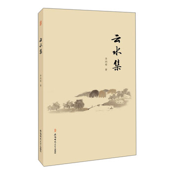 云水集