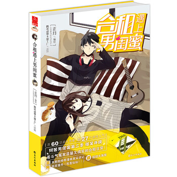 合租遇上男闺蜜（京东独家签绘本）