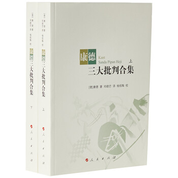 康德三大批判合集（套装上下册）定价180  精装