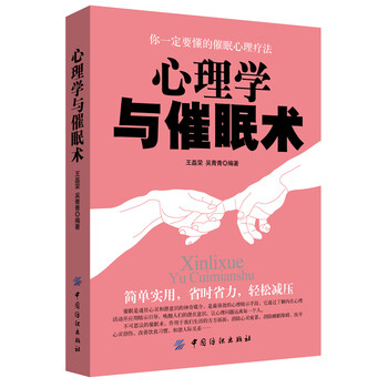 正版 心理学与催眠术9787518032990
