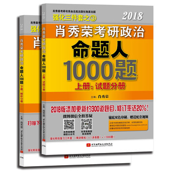   肖秀荣考研政治命题人1000题（上册  下册9787512423749北京航空航天大学