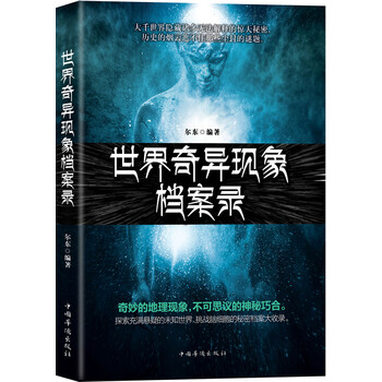  世界奇异现象档案录9787511367013
