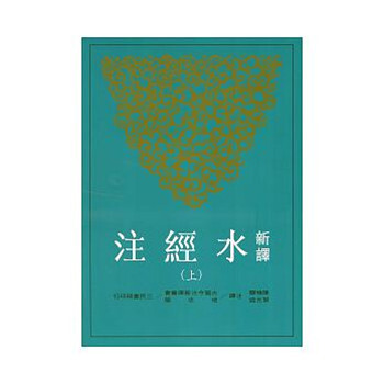 新译水经注 上 港台原版 三民 陈桥驿、叶光庭 古籍今注新译丛书 书籍