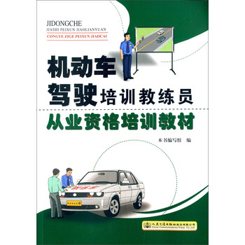 机动车驾驶培训教练员从业资格培训教材