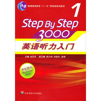 英语听力入门3000（第1册 学生用书 附光盘）