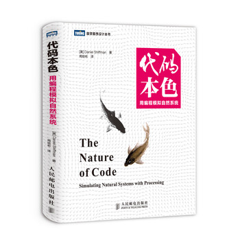 图灵程序设计丛书·代码本色：用编程模拟自然系统(图灵出品）
