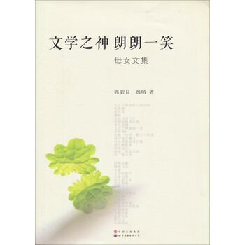 母女文集：文学之神朗朗一笑