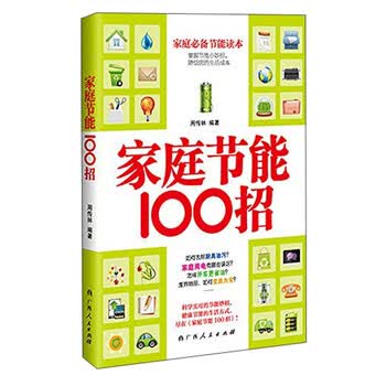 家庭节能100招9787219090091