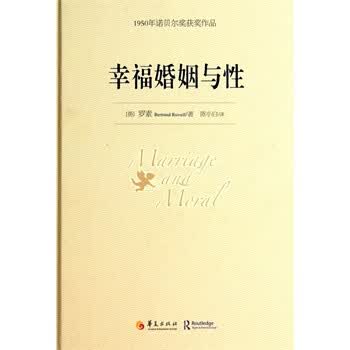 幸福婚姻与性1950年诺贝尔奖获奖作品