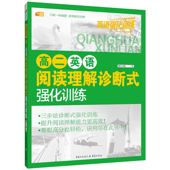 高二英语阅读理解诊断式强化训练  英语强化训练系列  芒果英语