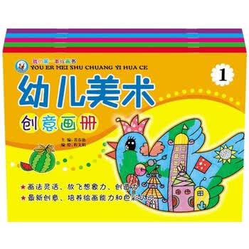 我的绘画书《幼儿美术创意画册》 儿童画教材 套装6册