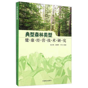 典型森林类型健康经营技术研究
