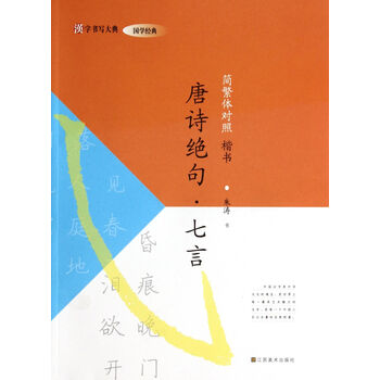 唐诗*句(七言简繁体对照楷书)/汉字书写大典