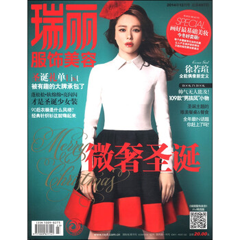 瑞丽服饰美容（2014年第12期·总第497期）