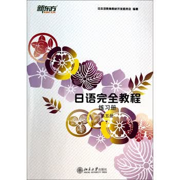 日语完全教程(练习册第5册)