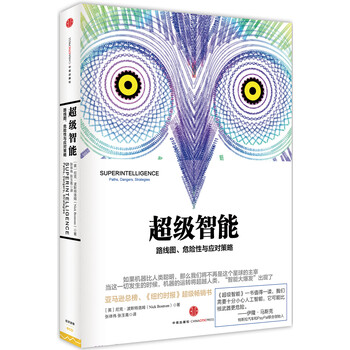 超级智能：路线图、危险性与应对策略