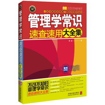 管理学常识速查速用大全集9787509357699