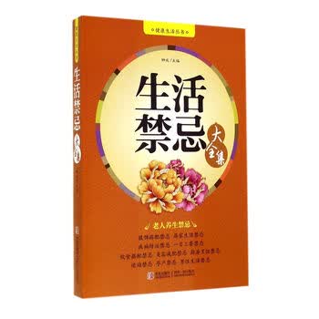 正版 々生活禁忌大全9787555207566