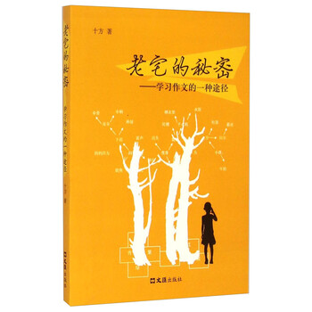 老宅的秘密：学习作文的一种途径