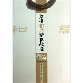 象棋和局精彩战役