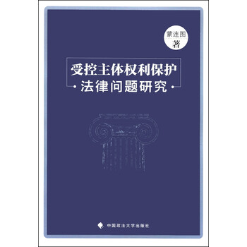 受控主体权利保护法律问题研究