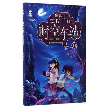 时空车站精灵谷的诅咒