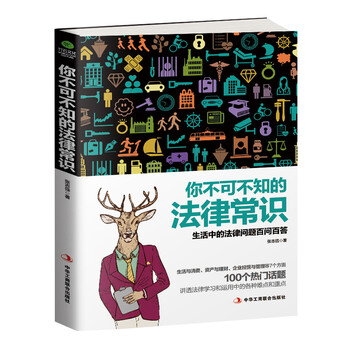 正版 你不可不知的法律常识9787515819556