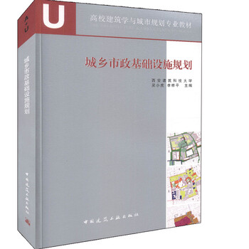  城乡市政基础设施规划/A+U高校建筑学与城市规划专业教材 吴小虎 李祥平 编著 