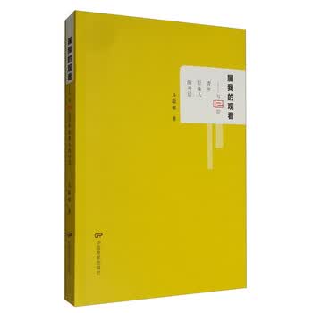 属我的观看：与12位青年影像人的对话