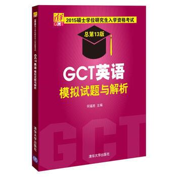 2015硕士学位研究生入学资格考试GCT英语模拟试题与解析 97873029787302396918
